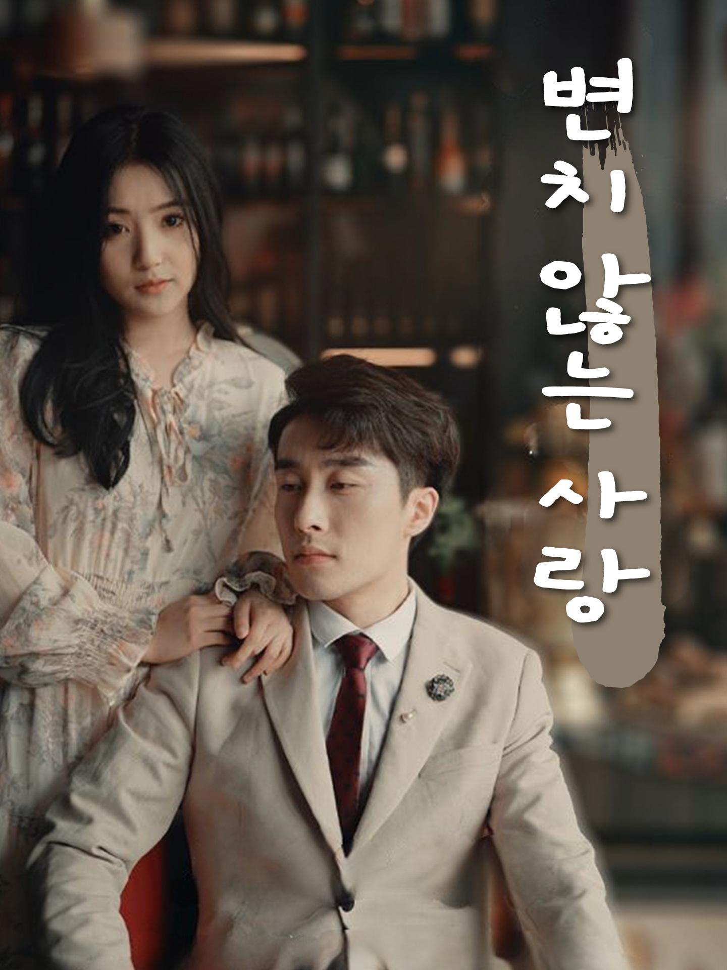 변치 않는 사랑 - 56화 온라인으로 보기 - 로맨스 드라마&숏폼 - GoodShort