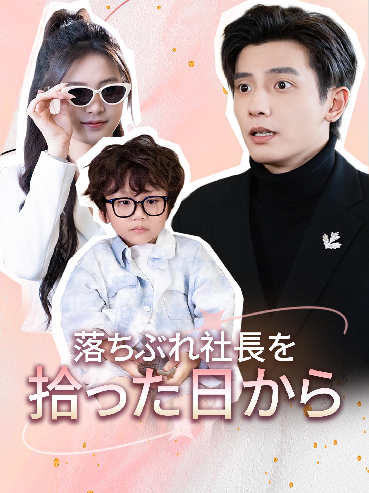 落ちぶれ社長を拾った日から オンラインで無料で視聴できるドラマ＆映画 - ロマンス ショートフィルム - GoodShort
