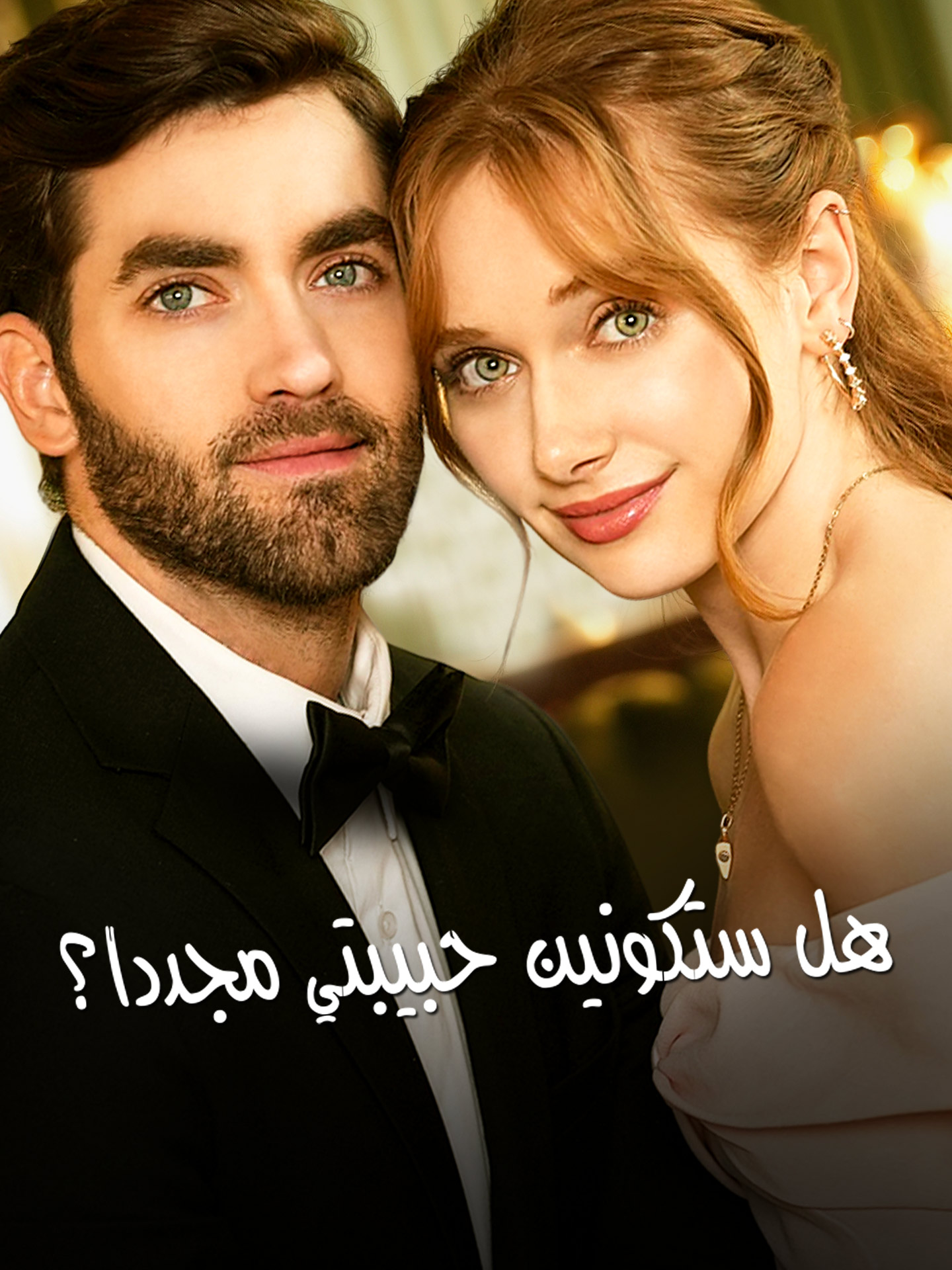 حلقة40 - هل ستكونين حبيبتي مجددا؟ - GoodShort