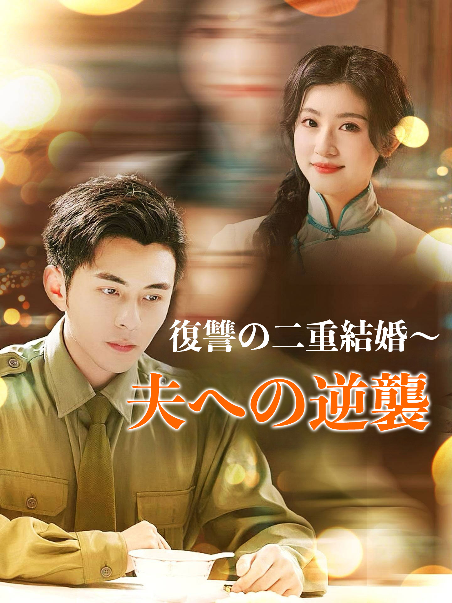 復讐の二重結婚～夫への逆襲 - EP 51ドラマ＆映画 | 恋愛ショートフィルムをエピソードで見放題 - GoodShort