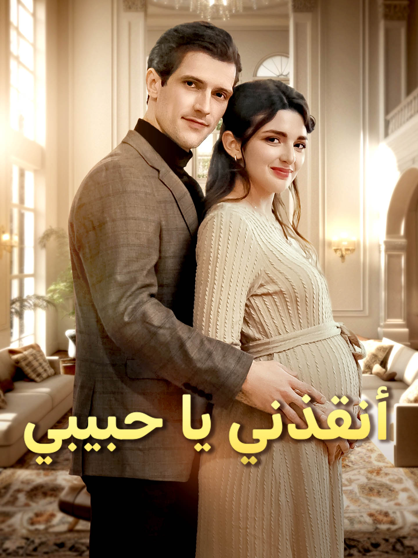 حلقة58 - أنقذني يا حبيبي - GoodShort