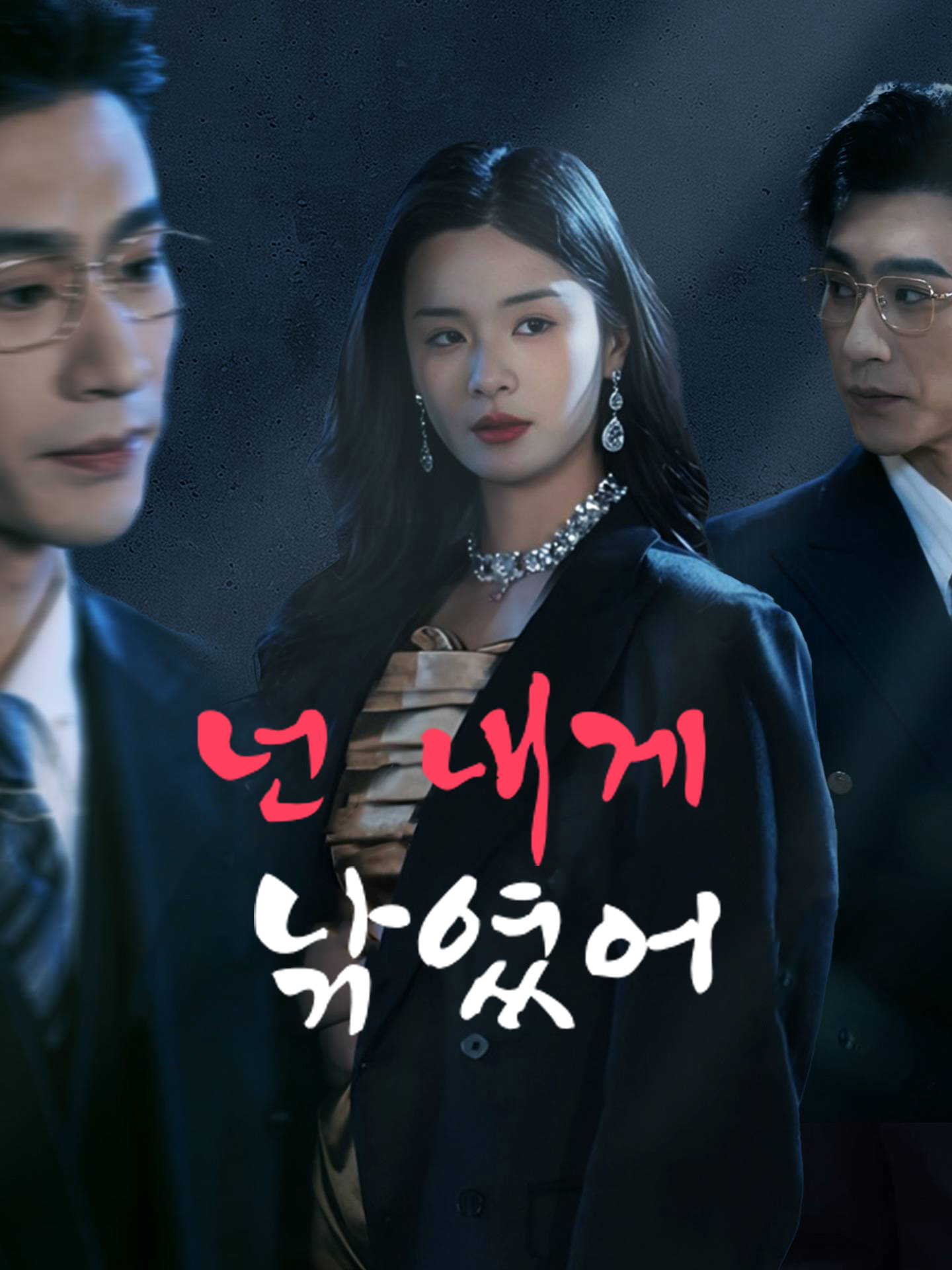 넌 내게 낚였어 - 46화 온라인으로 보기 - 로맨스 드라마&숏폼 - GoodShort