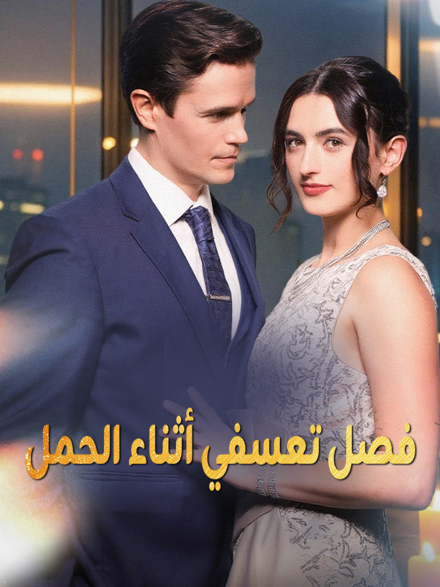 حلقة46 - فصل تعسفي أثناء الحمل - GoodShort