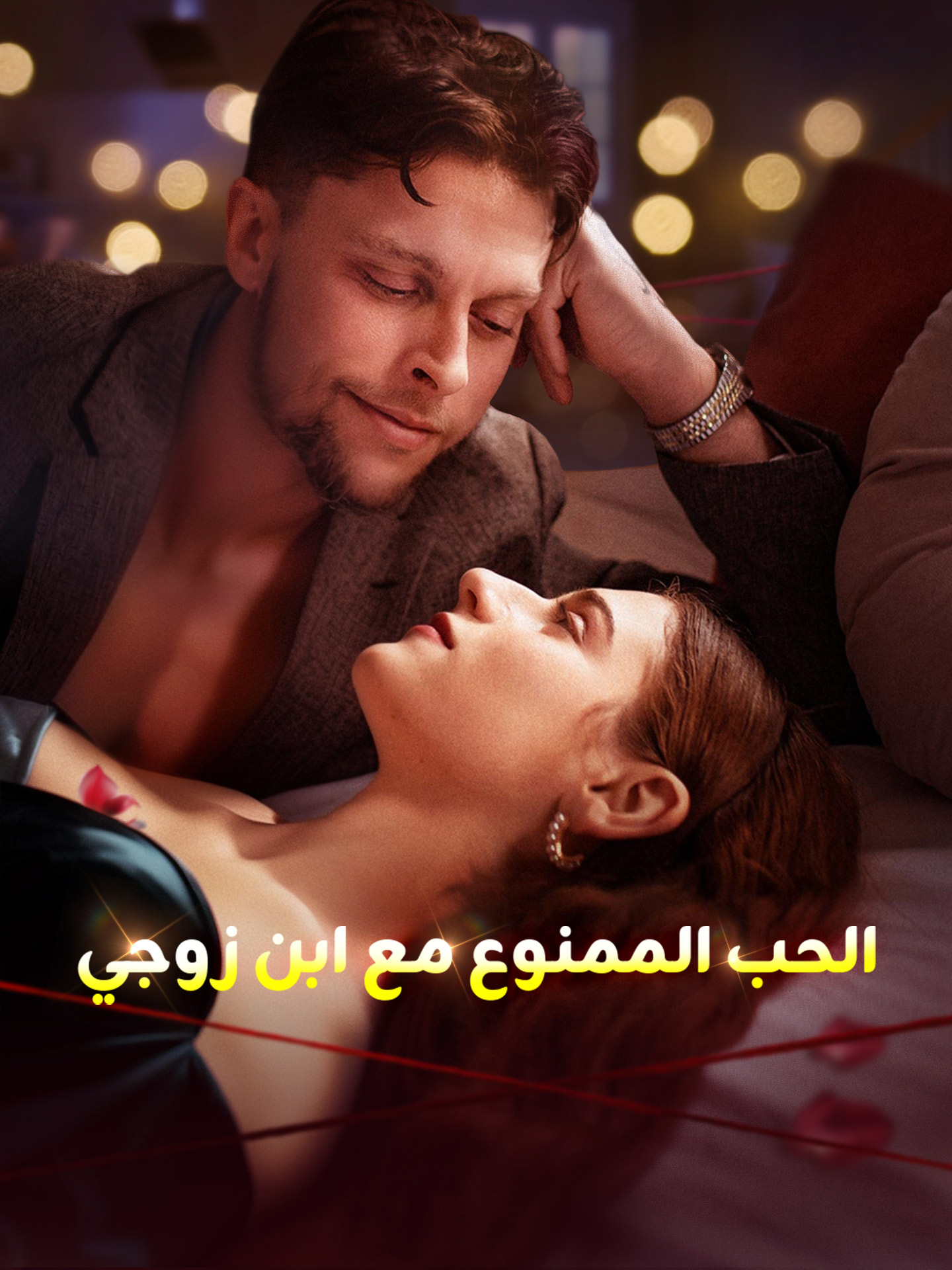 حلقة40 - الحب الممنوع مع ابن زوجي - GoodShort