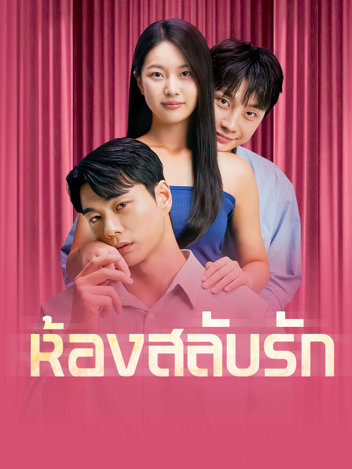 ห้องสลับรัก - ตอนที่65 รับชมออนไลน์ - ละครสั้น & วิดีโอสั้น โรแมนติก ...